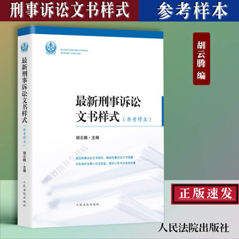 正版新版刑事诉讼文书样式参考样本 胡云腾主编收录法院文书样式165种 适用于立案一审二审再审和执行等诉讼阶段人民法院出版社