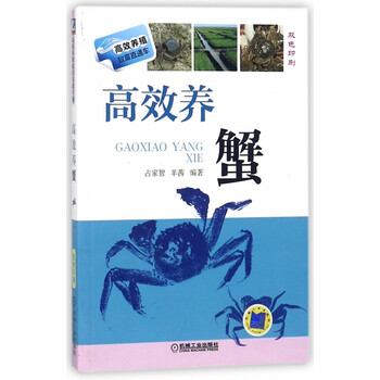 高效养蟹(双色印刷)/高效养殖致富直通车
