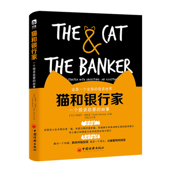 猫和银行家