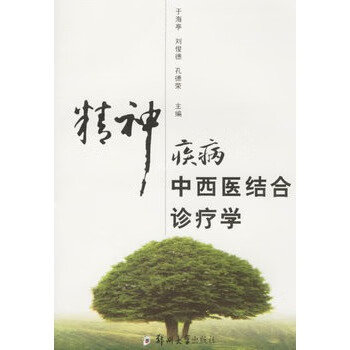 精神疾病中西医结合诊疗学【正版图书】