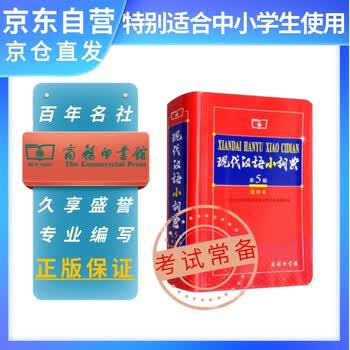 现代汉语小词典（第5版 缩印本）可搭购新华字典牛津高阶英汉双解词典古汉语常用字字典古代汉语词典 成语 词典 学生 小学 中学 语文 作文 阅读 学习