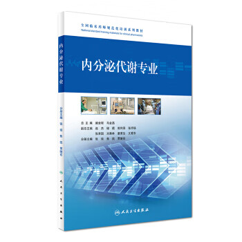 内分泌代谢专业【正版图书】
