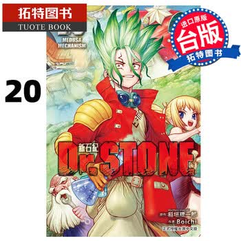 Dr.STONE 新石纪 20 稲垣理一郎 东立 漫画书 进口原版书