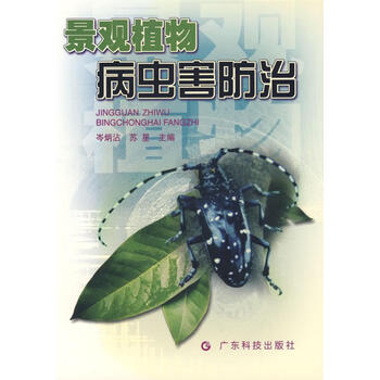 景观植物病虫害防治【正版图书】