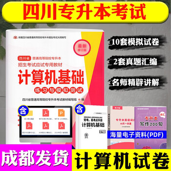 2022四川省专升本文科/理科教材模拟试卷四川大学出版社统招资料语文高等数学英语高数计算机基础 计算机基础试卷