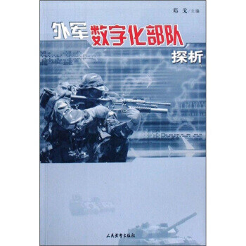 外军数字化部队探析【正版图书】