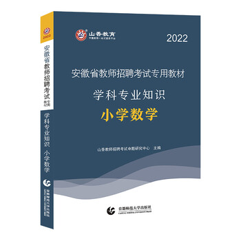 山香2022年安徽省教师招聘考试专用教材.学科专业知识.小学数学