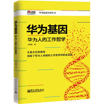 华为基因华为人的工作哲学【正版图书】