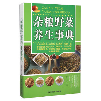杂粮野菜养生事典 国医编委会