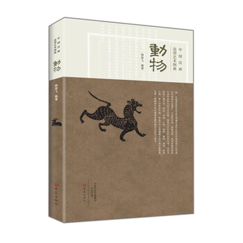中国汉画造型艺术图典--动物【正版图书】