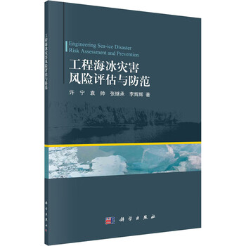 工程海冰灾害风险评估与防范 许宁 等  书籍