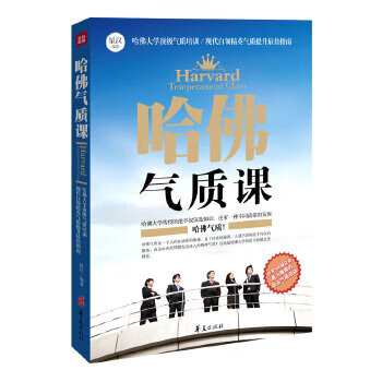 哈佛气质课 星汉著 华夏出版社