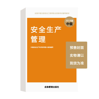 安全生产管理2019版