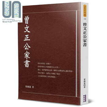 曾文正公家书 港台原版 曾国藩 华夏