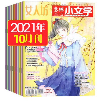 【12月新单月多选】意林小文学杂志2021年【月份自选】 7-13岁中小学生写作素材青少年素材旗舰店 2021年10月