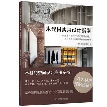木混材实用设计指南