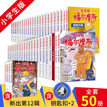 全套1-46-50册 大侦探福尔摩斯小学生版青少版漫画版 第一到十二辑自选少儿侦探悬疑小说福尔摩斯探案故事全集新版   全集50册（1-12辑）