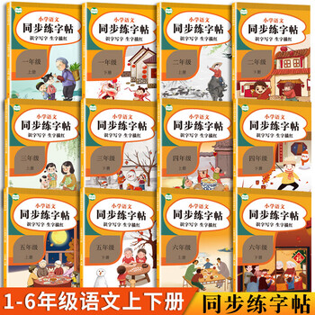 人教部编版小学语文同步生字字帖一二三四五年级上册下册练字贴 4年级上册语文字帖