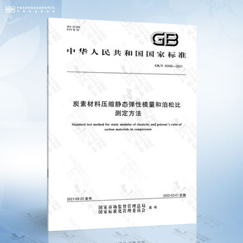 GB/T 40406-2021 炭素材料压缩静态弹性模量和泊松比测定方法