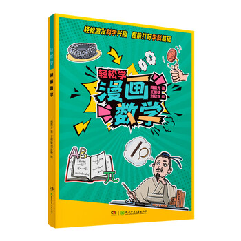 正版轻松学漫画数学阎晨光