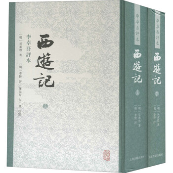 西游记 李卓吾评本(全2册) 图书