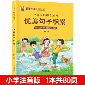词语积累大全训练成语近义词反义词大全aabb式词语同音多音字重叠词量词动词形容词训练大全一二三年级小 1本注音版 优美句子积累