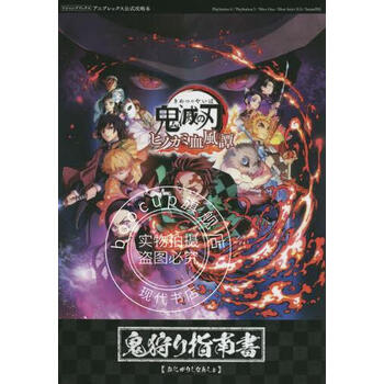 进口日文 鬼灭之刃：火神血风谭攻略指南 鬼滅の刃　ヒノカミ血風譚　鬼狩り指南書