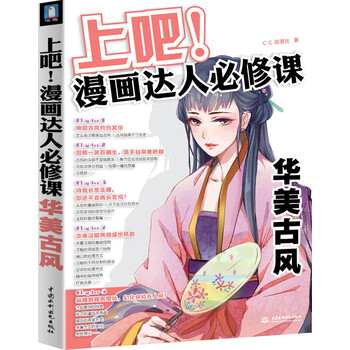 上吧！漫画达人必修课华美古风 c.c动漫社