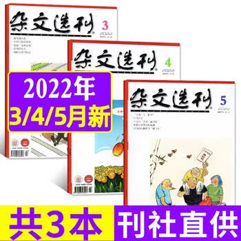 【新刊现货】杂文选刊杂志2022年3/4/5月 共3本打包 民间故事现代文学文摘类期刊