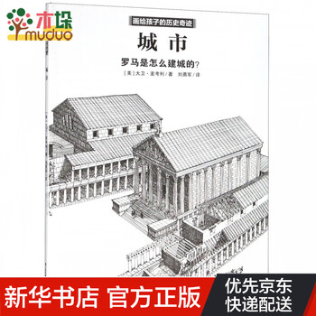 城市(罗马是怎么建城的)/画给孩子的历史奇迹