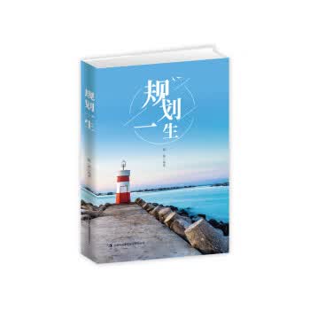 规划一生 张航