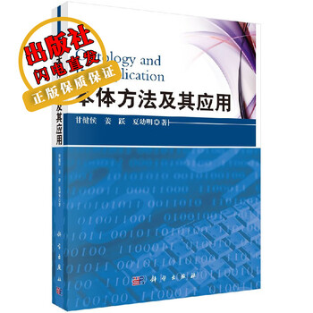 本体方法及其应用