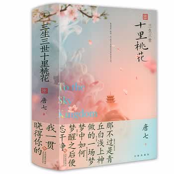 【包邮】古代言情小说书籍 三生三世十里桃花定价46