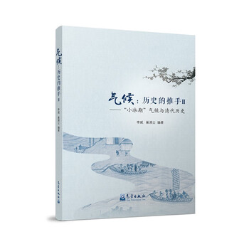 气候：历史的推手Ⅱ——“小冰期”气候与清代历史