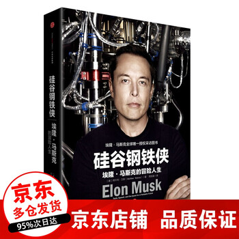 【罗永浩推荐】硅谷钢铁侠 埃隆 马斯克的冒险人生 SpaceX 猎鹰火箭 特拉斯 硅谷钢铁侠 单本