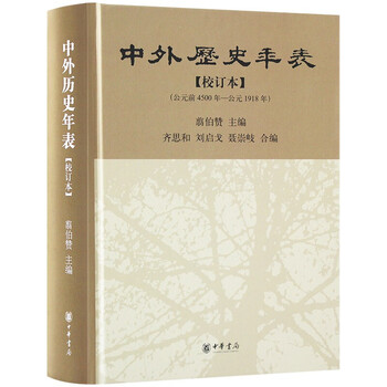 中外历史年表(校订本 公元前4500年-公元1918年) 名家史论集系列 中华书局