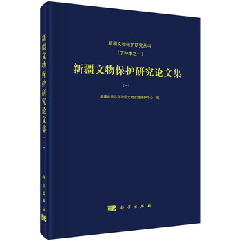 新疆文物保护研究论文集（一）