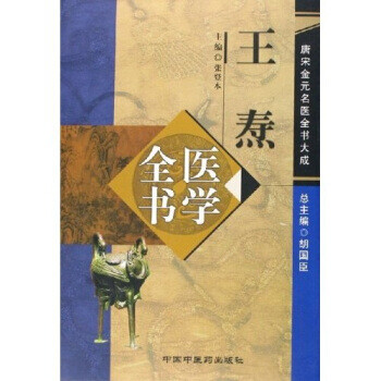 王焘医学全书