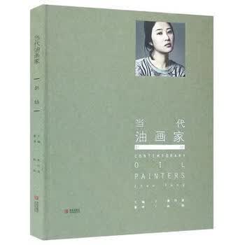 当代油画家:赵旸:Zhao Yang姜衍波青岛出版社9787555281313 绘画书籍
