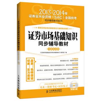   证券市场基础知识同步辅导教材-2013-2014年证券业从业资格(SAC)全国统考-光盘