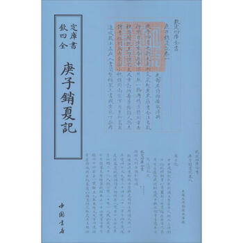 庚子销夏记 (清)孙承泽 撰