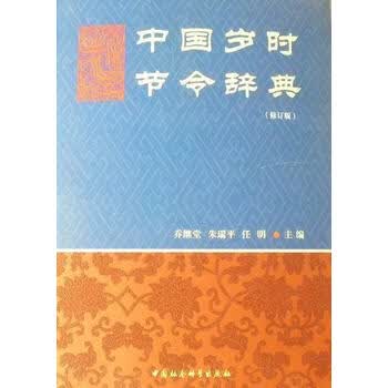 中国岁时节令辞典9787500422983 乔继堂