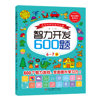 左右脑综合能力训练智力开发600题. 6—7岁 崔新