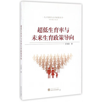超低生育率与未来生育政策导向 石智雷
