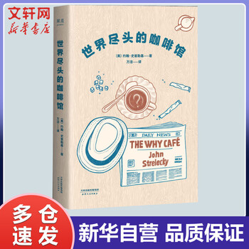 世界尽头的咖啡馆 约翰·史崔勒基 心理学自助经典读本 心理学人生活哲学 带你面对人生的心理问题 蛤蟆先生做自己的心理医生