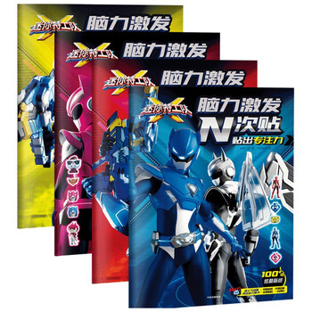 迷你特工队X脑力激发N次贴（套装共4册）