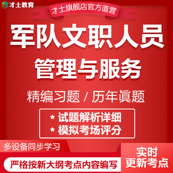 2022军队文职管理与服务考试历年真题试卷人员招聘模拟卷题库才士题库T2 大纲考点资料 管理与服务