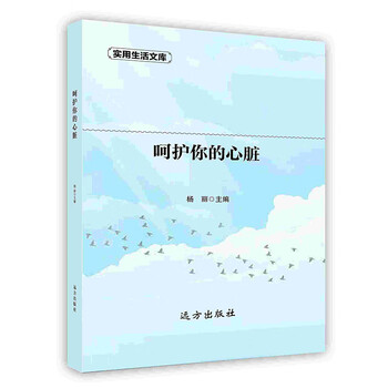 [按需印刷]呵护你的心脏