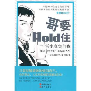 哥要HoId住 (日)潮凪洋介　著,何鹏　译
