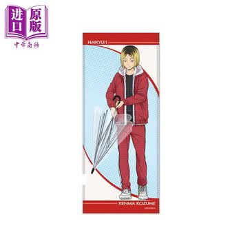 毛巾 排球少年 孤爪研磨 日版原版动漫周边
